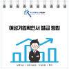 여성기업확인서 발급 방법 및 제출서류에 대해 네이버 블로그